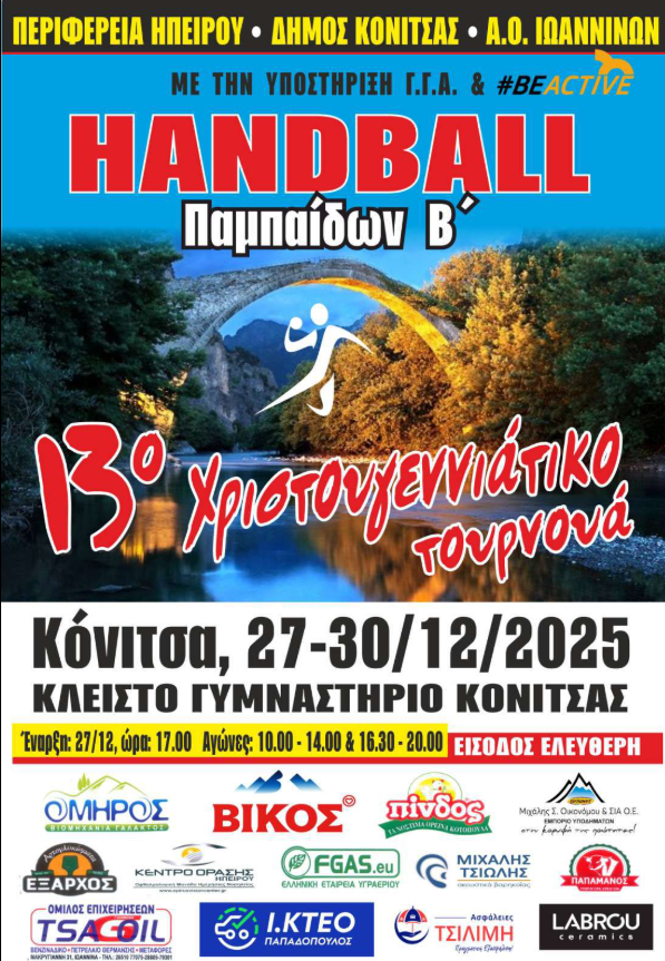 27-30 ΔΕΚΕΜΒΡΙΟΥ ΤΟ 13ο ΤΟΥΡΝΟΥΑ ΧΡΙΣΤΟΥΓΕΝΝΩΝ, ΠΑΜΠΑΙΔΩΝ Β΄ ΣΤΗ ...