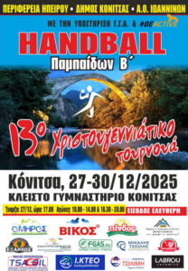 ΑΡΧΙΖΕΙ ΣΤΗ ΚΟΝΙΤΣΑ ΤΟ 13ο ΧΡΙΣΤΟΥΓΕΝΝΙΑΤΙΚΟ ΤΟΥΡΝΟΥΑ ΜΕ 5 ΟΜΑΔΕΣ – Palmare