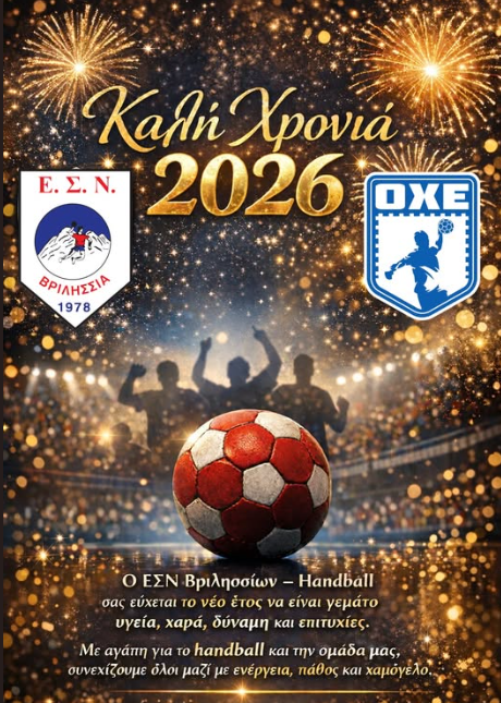 ΠΡΩΤΟΧΡΟΝΙΑΤΙΚΕΣ ΕΥΧΕΣ ΣΤΟ ΧΑΝΤΜΠΟΛ – Palmare