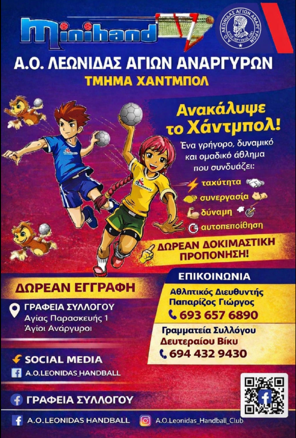 Η MINIHAND ΤΟΥ ΛΕΩΝΙΔΑ ΑΓΙΩΝ ΑΝΑΡΓΥΡΩΝ ΣΕ ΚΑΛΕΙ ΝΑ ΑΝΑΚΑΛΥΨΕΙΣ ΤΟ ...